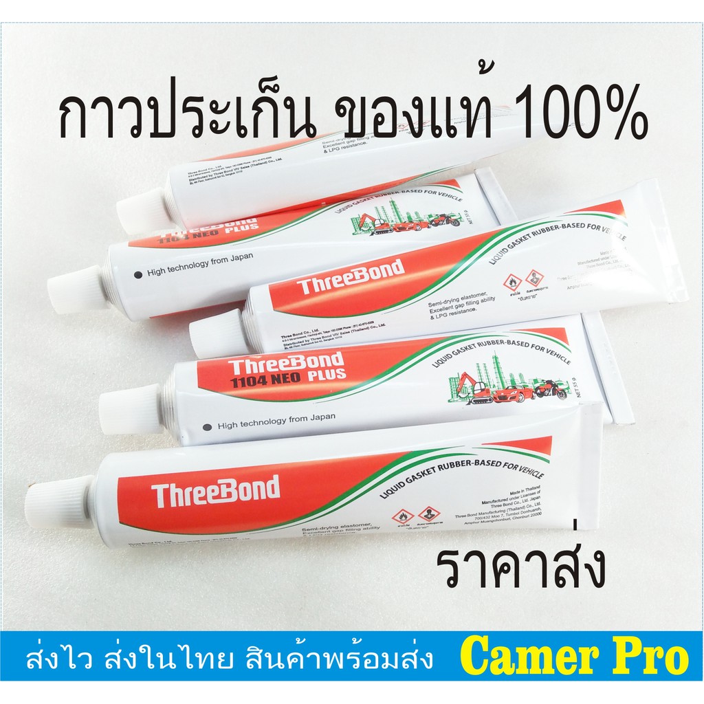กาวทาปะเก็น ThreeBond 1104 NEO PLUS ขนาด55 กรัม ราคาส่ง ทรีบอน แท้100% ...