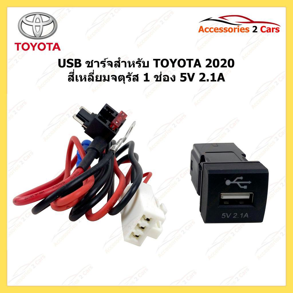 USB ชาร์จ TOYOTA ปี 2020 สี่เหลี่ยมจตุรัส 1 ช่อง 5V 2.1A รหัสสินค้า usb ...