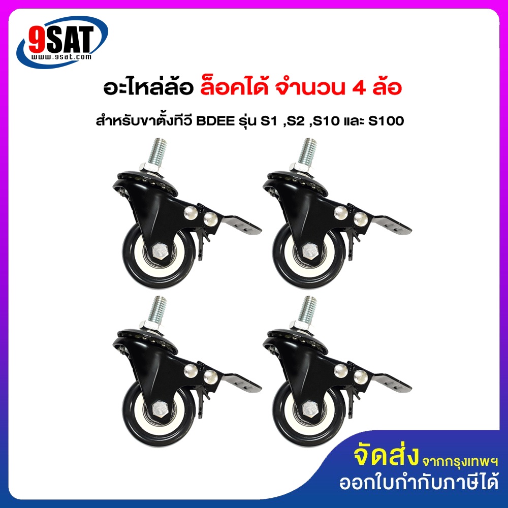 9SAT อะไหล่ (44) ล้อ (ล็อคได้) สำหรับขาตั้งทีวี BDEE รุ่น S1 ,S2 ,S10 ...