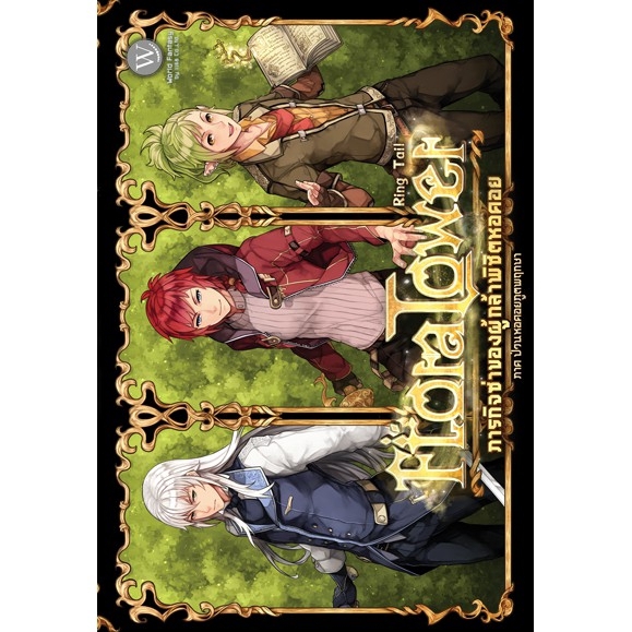 Flora Tower ภารกิจซ่าของผู้กล้าพิชิตหอคอย ภาค ป่วนหอคอยภูตพฤกษา | Shopee Thailand