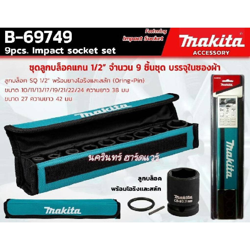 B-69749 ชุดลูกบล็อก Impact 1/2″ 9 ลูกเบอร์ 10-27x38mm Textile ...