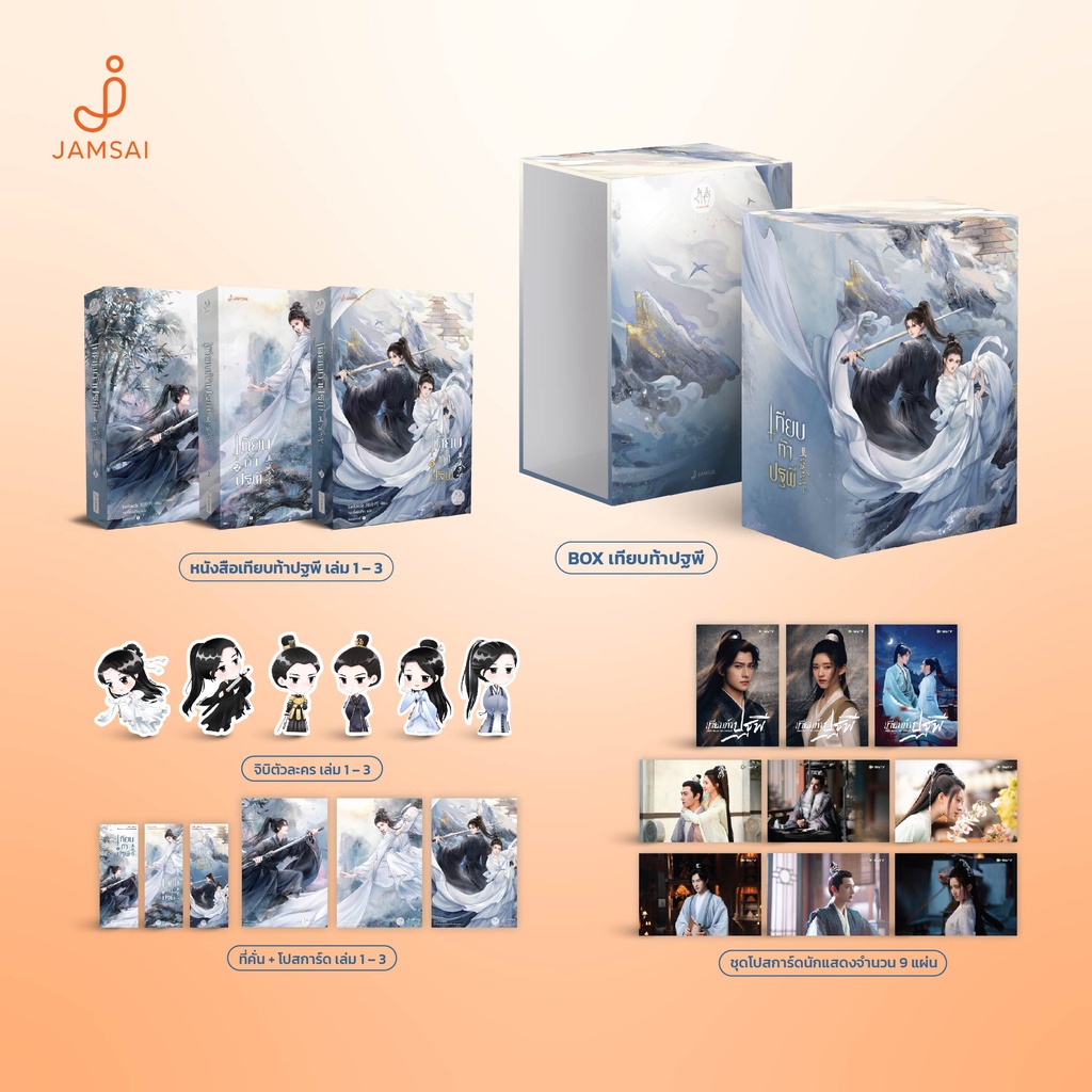 Jamsai นิยายแปลจีน Box Set เทียบท้าปฐพี (เล่ม 1 - 3 + Box) | Shopee Thailand