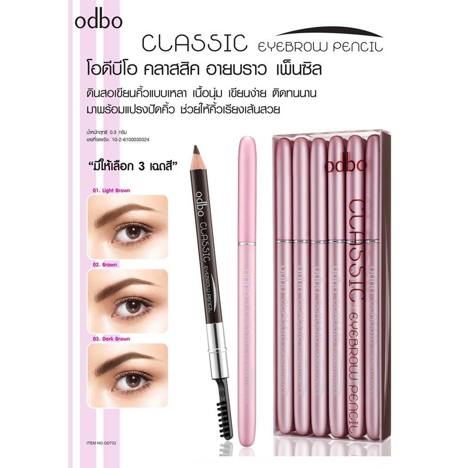 odbo Classic Eyebrow Pencil OD733 โอดีบีโอ ดินสอเขียนคิ้ว เนื้อนุ่ม มาพร้อมแปรงปัดคิ้ว คลาสสิค ...