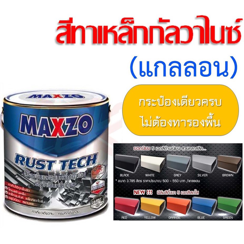สีน้ำมันทากันสนิม ชนิดด้าน ยี่ห้อ MAXZO สุดคุ้ม | Shopee Thailand