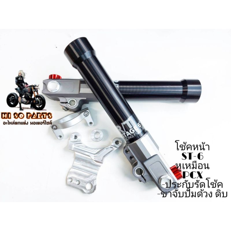 โช้คหน้า STAGE SIX (หูเหมือน)รุ่นPCXเก่า (โช้ค+ขาจับปั๊ม)แถมประกับรัด ...