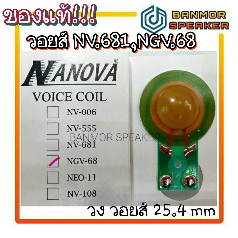 *ของแท้* วอยส์ เสียงแหลม NANOVA NGV-68 NV-681 NV NOVA | Shopee Thailand