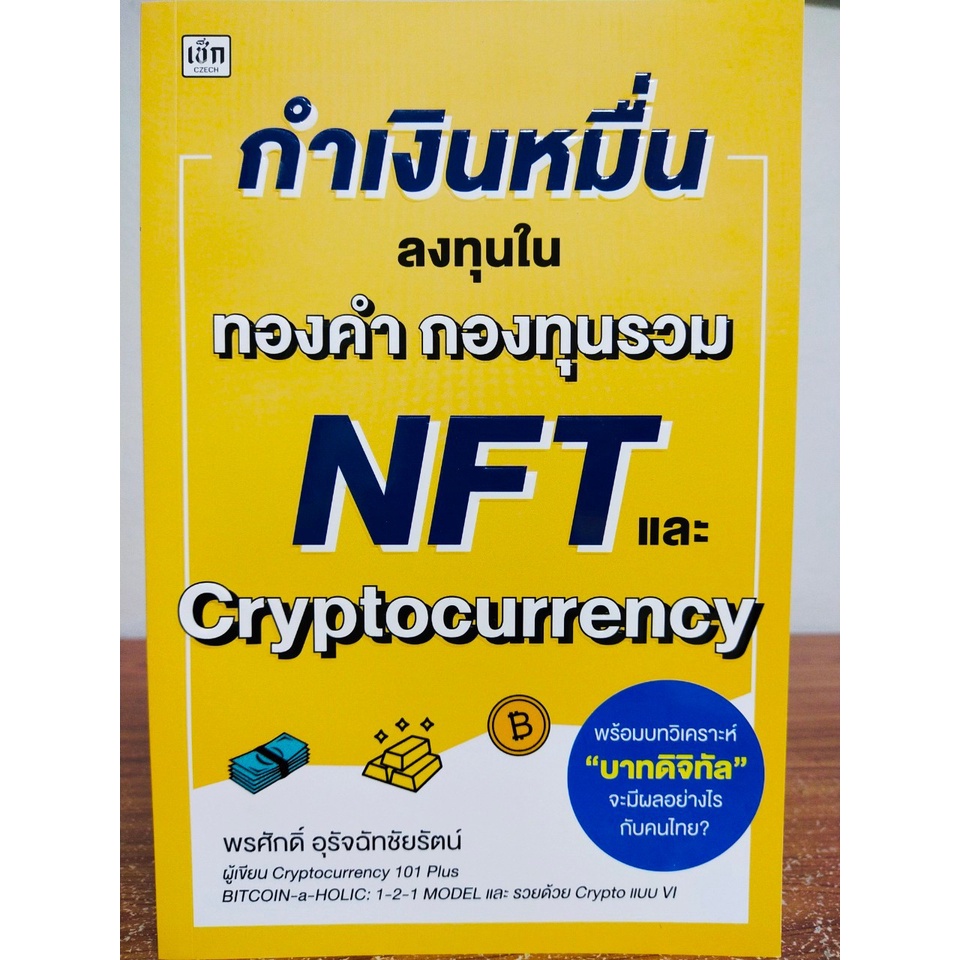 หนังสือ คู่มือการลงทุน : กำเงินหมื่น ลงทุนใน ทองคำ กองทุนรวม NFT และ Cryptocurrency | Shopee ...