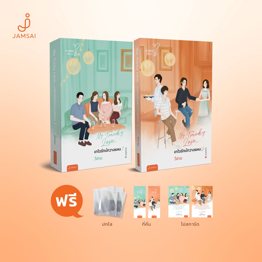 Jamsai หนังสือ นิยายโรแมนติก My Tricky Love... เทใจรักนักวางแผน เล่ม 1-2 (2 เล่มจบ) (New Edition ...