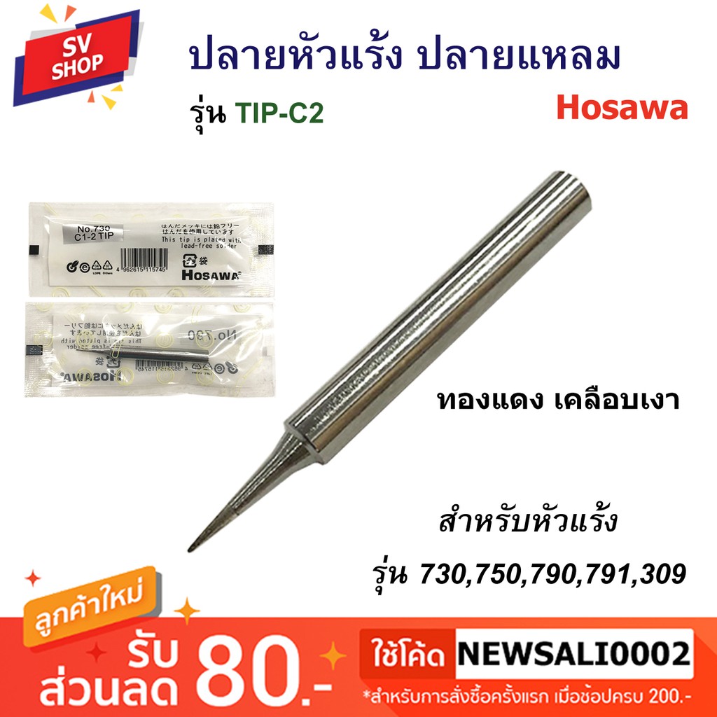TIP-C2 ปลายหัวแร้ง ทองแดงเคลือบเงา หัวปลายแหลม No ...