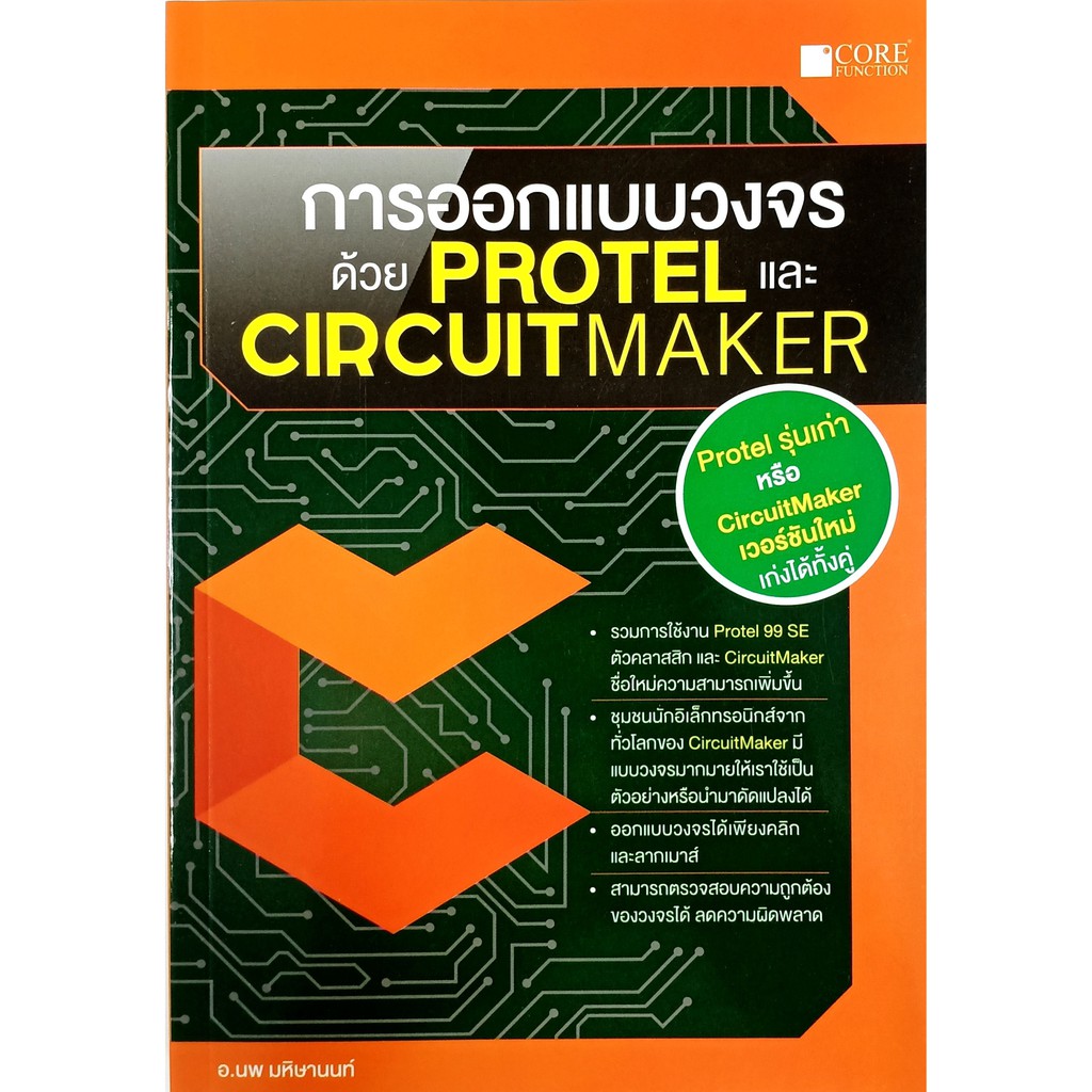 การออกแบบวงจรด้วย Protel และ CircuitMaker (หนังสือมือ 1 สภาพ B) | Shopee Thailand
