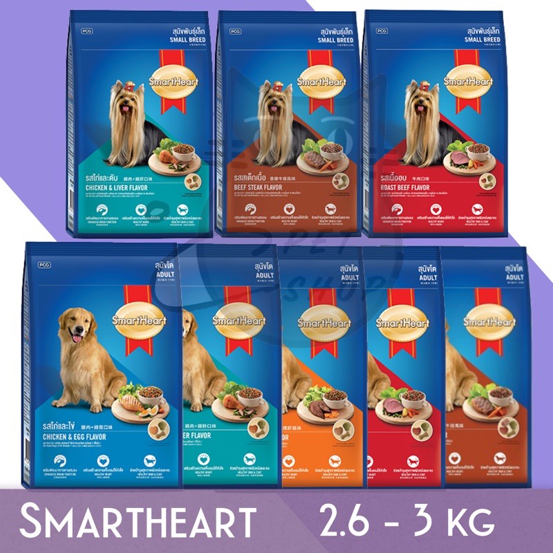 Smart heart 2.6- 3kg สมาร์ทฮาร์ทสำหรับสุนัขโต | Shopee Thailand
