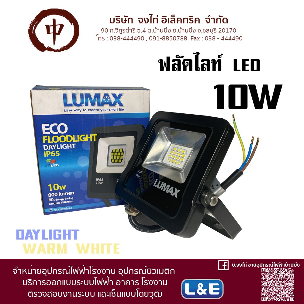 โคมไฟสปอร์ตไลท์ LED ECO FLOOD LIGHT 10W/DL LUMAX | Shopee Thailand