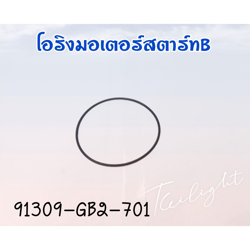 โอริงมอเตอร์สตาร์ทB 91309-GB2-701 แท้ศูนย์ | Shopee Thailand