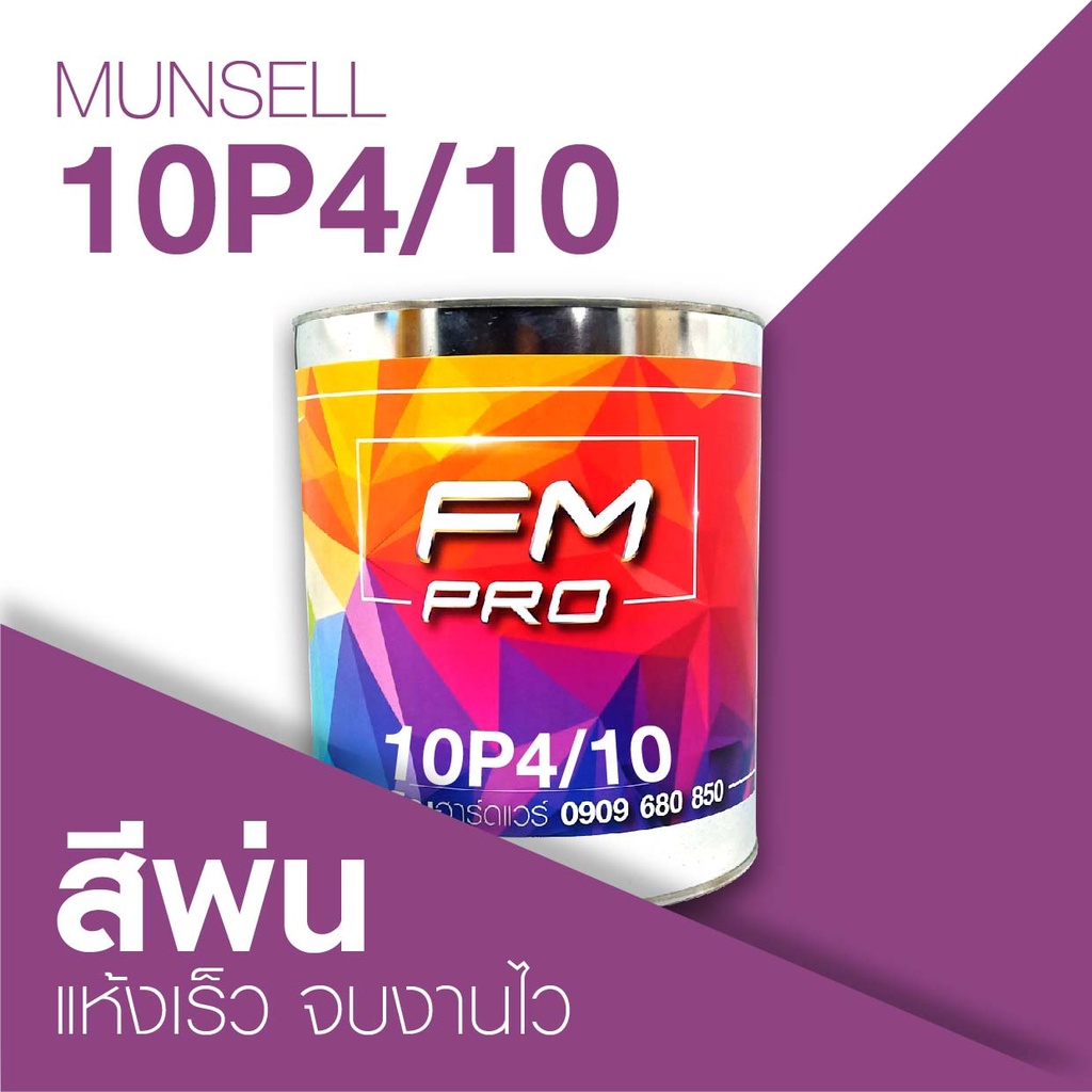 สี Munsell 10P 4/10 , สี Munsell 10P4/10 (ราคาต่อลิตร) | Shopee Thailand