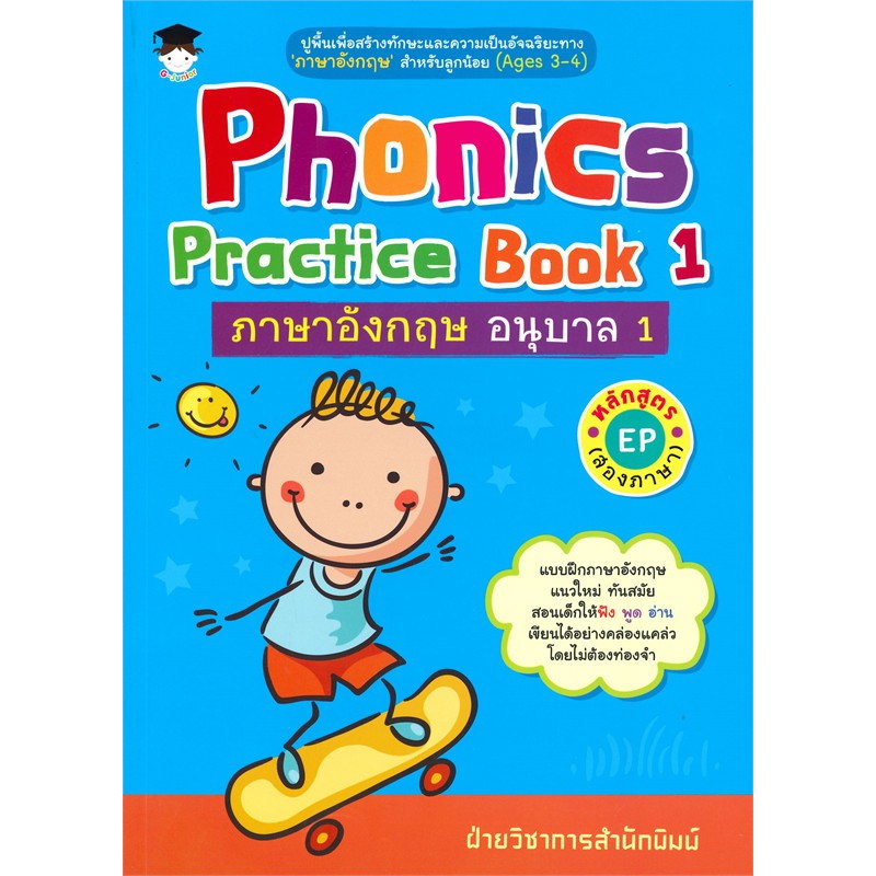 PHONICS PRACTICE BOOK 1 ภาษาอังกฤษ อนุบาล 1 หลักสูตร EP (สองภาษา ...