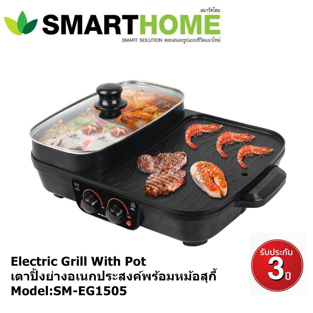 เตาปิ้งย่างอเนกประสงค์พร้อมช่องทำสุกี้SMARTHOME รุ่น SM-EG1505 (รับประกัน 3 ปี)มอก.1641-2552 ...