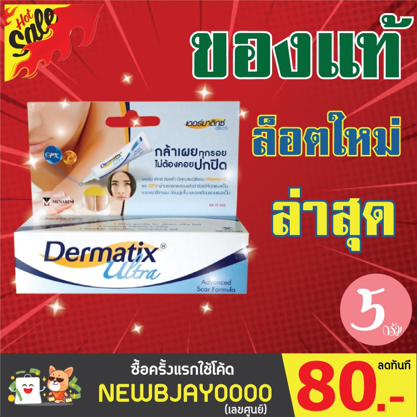 ของแท้ Dermatix Ultra Gel 5 G เดอร์มาติกซ์ อัลตร้า เจลป้องกันรอย