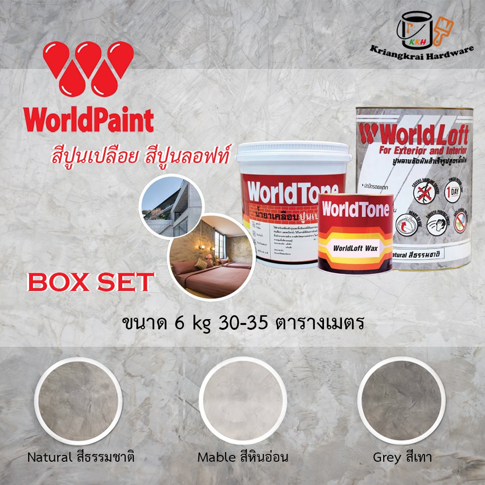 สีปูนเปลือย สีปูนลอฟท์ เวิลด์ลอฟท์ world loft ปูนฉาบสำเร็จ Box set ขนาด 6 กิโลกรัม อุปกรณ์ครบชุด ...