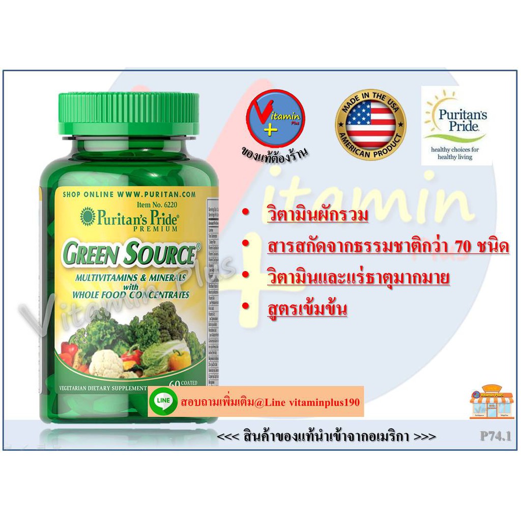 *ส่งฟรี *(เข้มข้น)วิตามินผักรวม Green Source Multivitamin / 60 Caplets ...