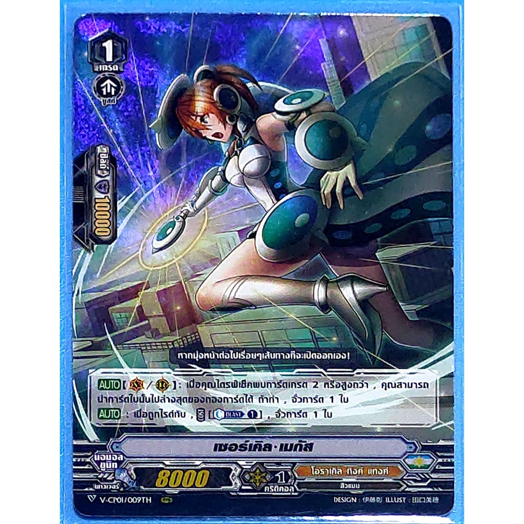 การ์ด แวนการ์ด เซอร์เคิล-เมกัส (การ์ดฟรอย) แคลน โอราเคิล ทิงค์ แทงค์ เกรด 1 V-CP01/009TH RRR ...