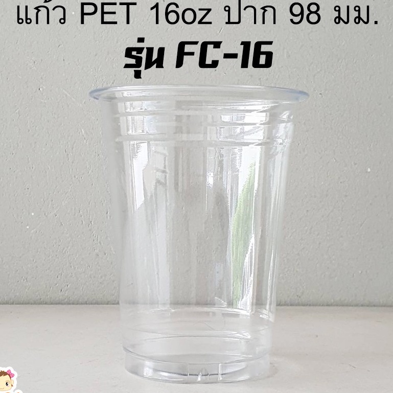 [FC16-0100] แก้วพลาสติกใส PET 16oz รุ่น FC-16 รุ่นยอดนิยม (ยี่ห้อ FPC ...
