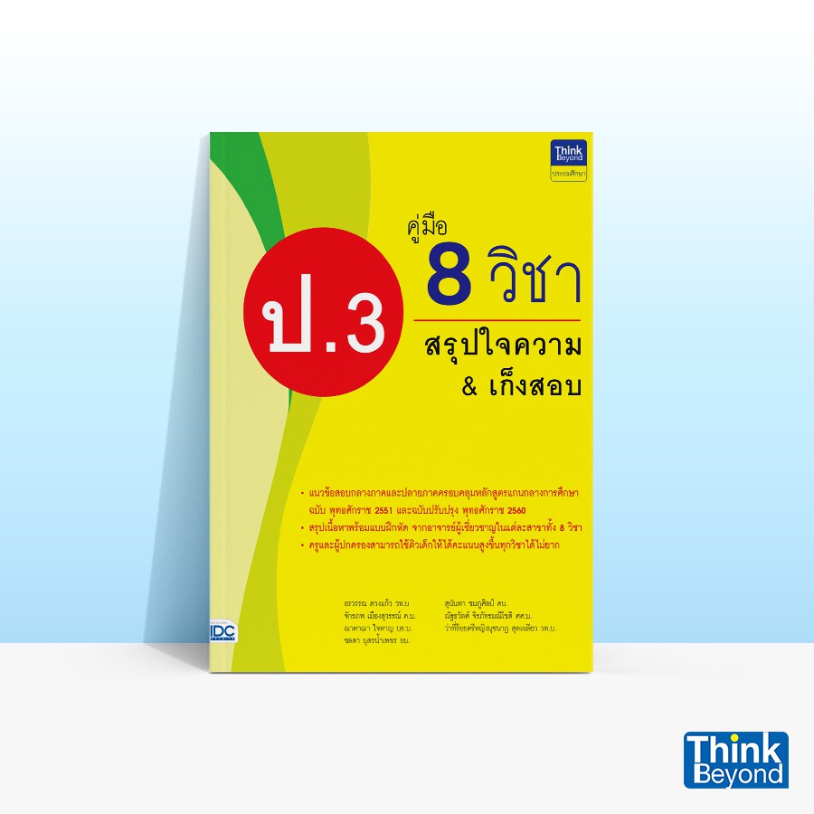 Thinkbeyond Book (ธิงค์บียอนด์ บุ๊คส์) คู่มือ 8 วิชา ป.3 สรุปใจความ & เก็งสอบ 06201 | Shopee ...