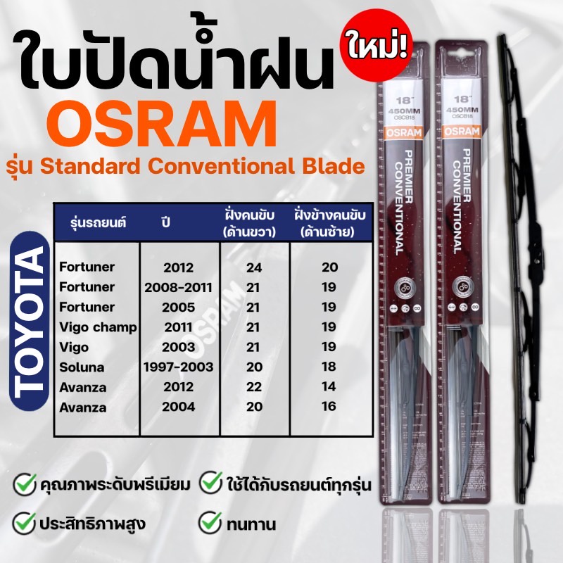 OSRAM ใบปัดน้ำฝน Fortuner Vigo Soluna Avanza ขนาด 12-26 นิ้ว (2ชิ้น)ที่ ...