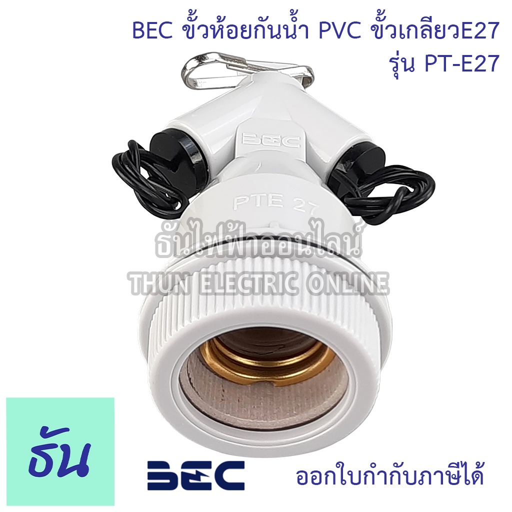 BEC ขั้วกันน้ำ PVC E27 รุ่น PT-E27 สีเทา ขั้วE27 ขั้วเกลียว ขั้วห้อยกันน้ำ ขั้ว เกลียว ตุ๊กตา สี ...