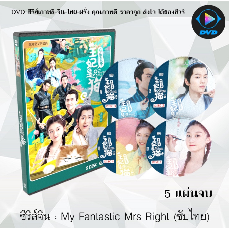 ซีรีส์จีน My Fantastic Mrs Right (2020) : 5 แผ่นจบ (ซับไทย) | Shopee Thailand