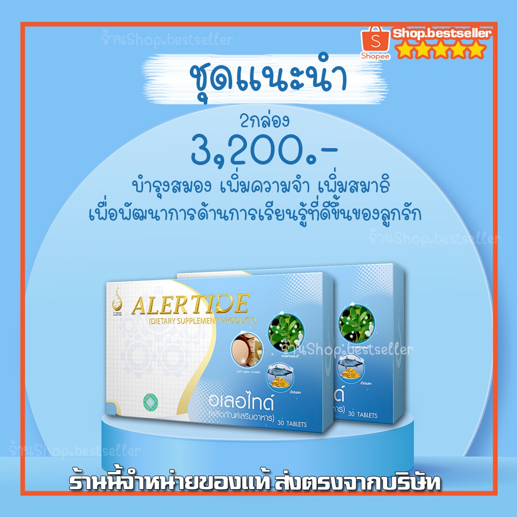 อเลอไทด์ Alertide บำรุงสมอง เพิ่มความจำ เพิ่มสมาธิ ดูแลระบบประสาท ของแท้ มีบาร์โค้ด | Shopee ...