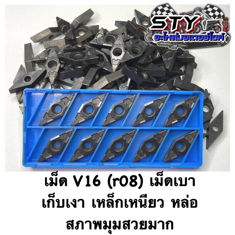 เม็ดกลึง V16 เคียวเซร่า ( r08 ) เม็ดเบา ( ขายเป็นกล่อง) เก็บเงา งานมิเนียม บุกได้ | Shopee Thailand