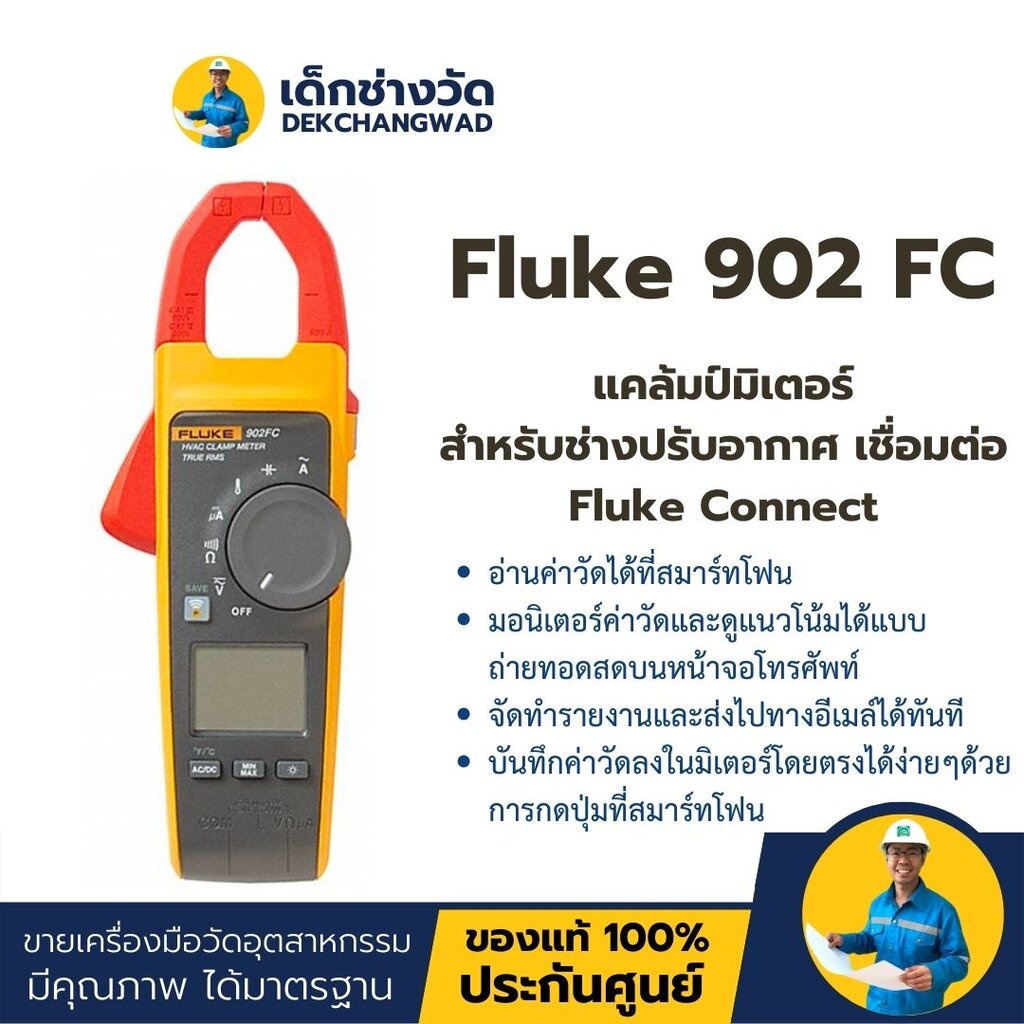 Fluke 902 FC แคล้มป์มิเตอร์สำหรับช่างปรับอากาศ เชื่อมต่อ Fluke Connect ...