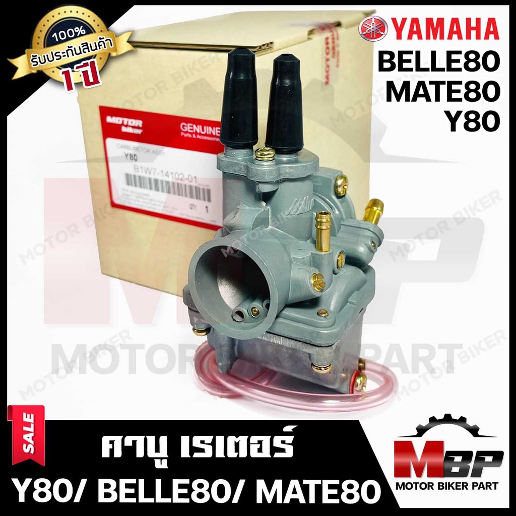 (NEW) คาบู สำหรับ YAMAHA Y80/ BELLE80/ MATE80 - ยามาฮ่า วาย80/ เบล80/ เมท80 **รับประกัน1ปี ...