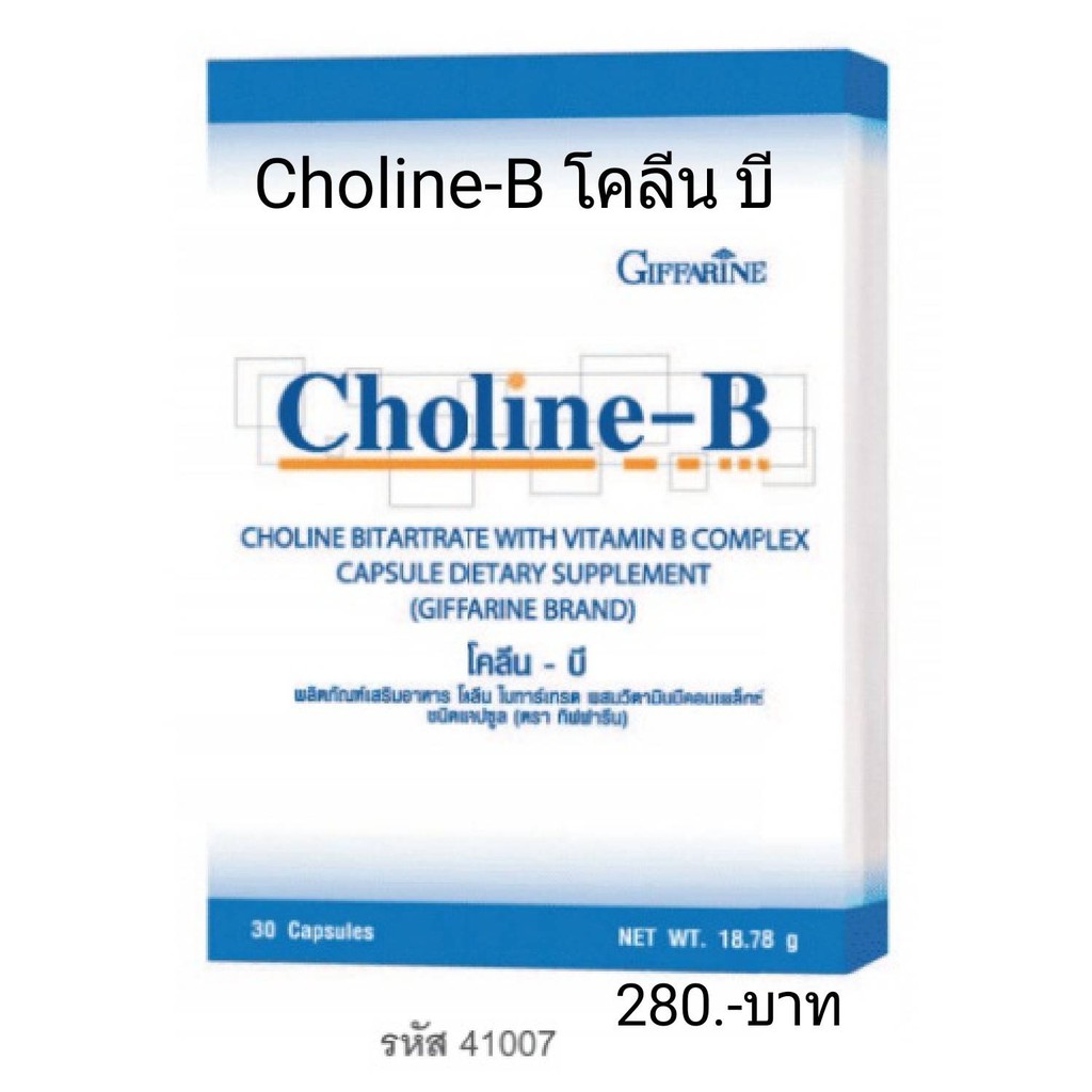 Choline-B โคลีน บี ผลิตภัณฑ์เสริมอาหาร โคลีน ไบทาร์เทรต ผสมวิตามินบี ...