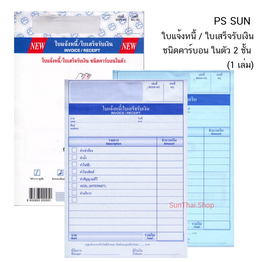 PS SUN ใบแจ้งหนี้ / ใบเสร็จรับเงิน ชนิดคาร์บอน ในตัว 2 ชั้น (1 เล่ม ...