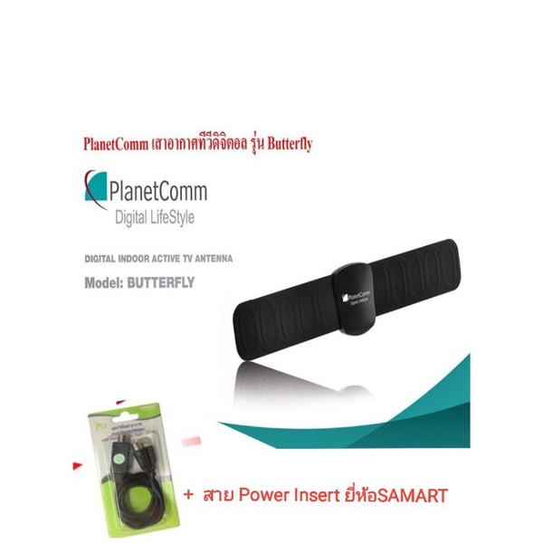 เสาอากาศ ภายในดิจิตอลทีวี PlanetComm รุ่น Butterfly พร้อมสาย Power Insert Samart สำหรับทีวี ...