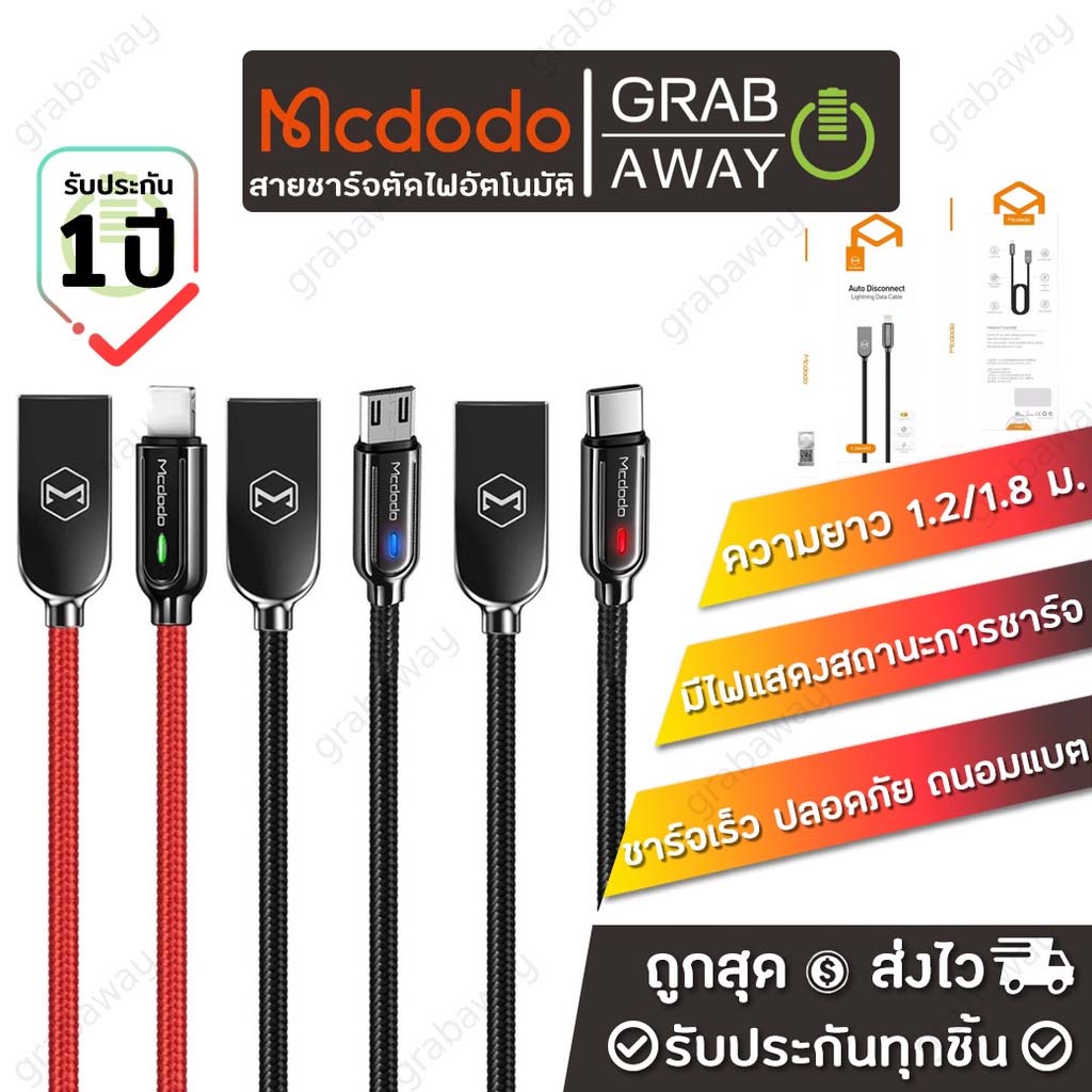 Mcdodo สายชาร์จตัดไฟอัตโนมัติ สำหรับ iOS/Micro/Type C ชาร์จเร็ว Smart ...