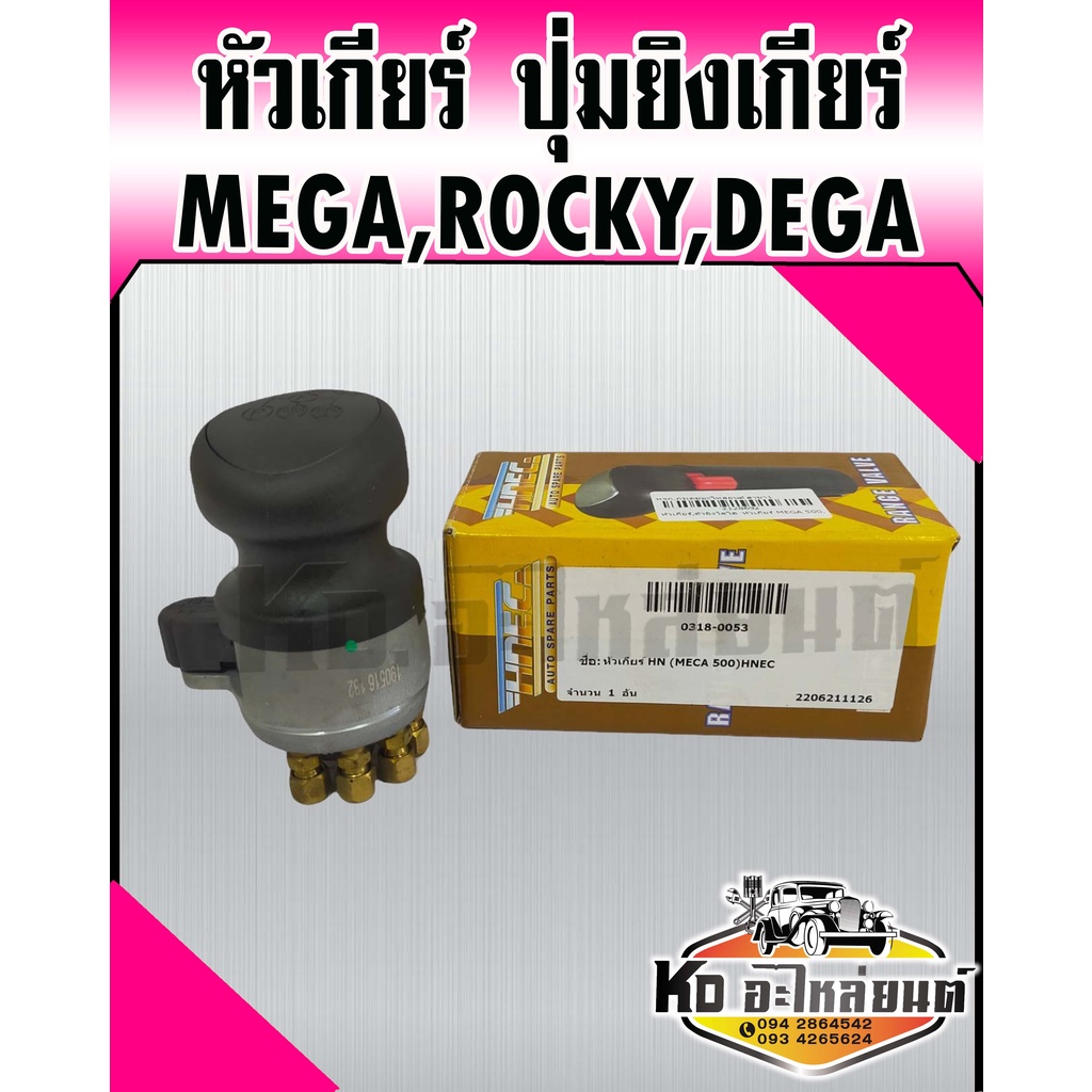 หัวเกียร์ ปุ่มยิงเกียร์ เมกก้า,ร็อกกี้,เดกก้า MEGA,ROCKY,DEGA (HNEC ...