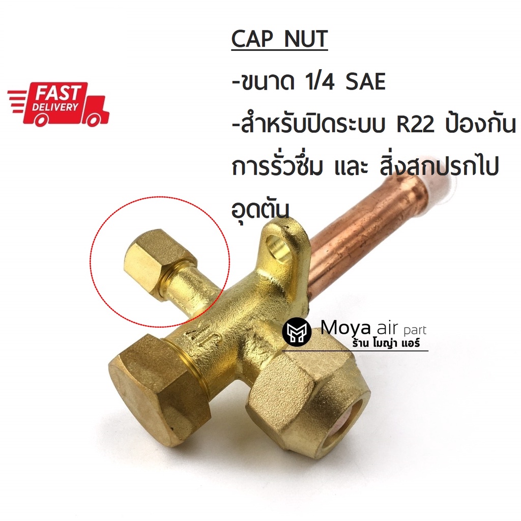 ฝาปิด Service Valve ฝาปิดวาล์วบริการ R22/R134/R32/R410/R404/R407/R600 ...