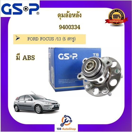 9400334 ดุมล้อหลัง GSP สำหรับรถฟอร์ด โฟกัส FOCUS /13 (5 สกรู) | Shopee ...