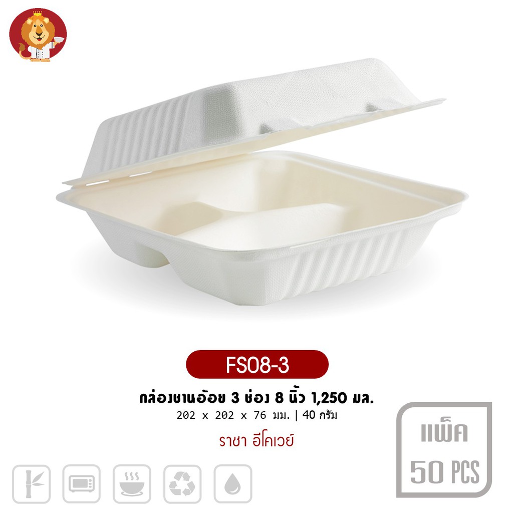 กล่องชานอ้อย 3 ช่อง 8 นิ้ว 1,250 มล. สีขาว [ FS08-3 ] แบรนด์ ราชา Ecoway (50 ชิ้นต่อแพ็ค ...