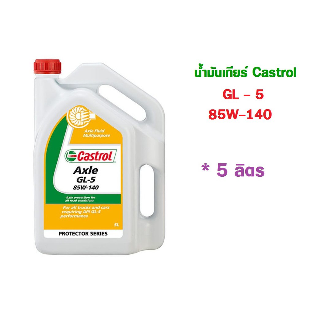 น้ำมันเกียร์ CASTROL AXLE GL-5 85W-140 ขนาด 5 ลิตร | Shopee Thailand