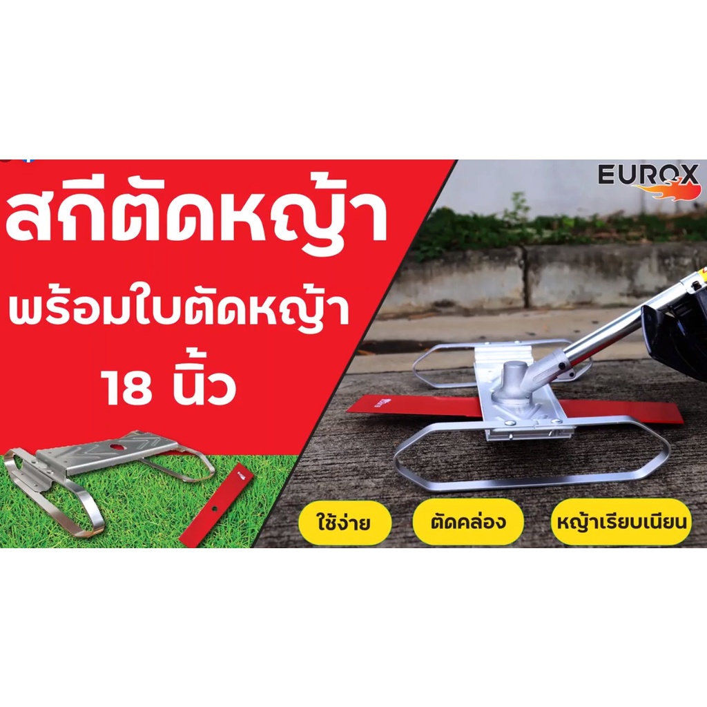 สกีตัดหญ้า ฟรี!! ใบตัดหญ้า 18 นิ้ว ในแพคเก็ต สกีตัดหญ้าพร้อมใบตัดหญ้า 18 นิ้ว EUROX ใส่ได้ ทั้ง ...