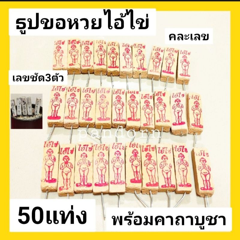 50 แท่ง ธูปขอหวยไอ้ไข่ 50 แท่ง เลขชัด 3ตัว ธูปขอหวย ธูปเลข ธูปไอ้ไข่ ...