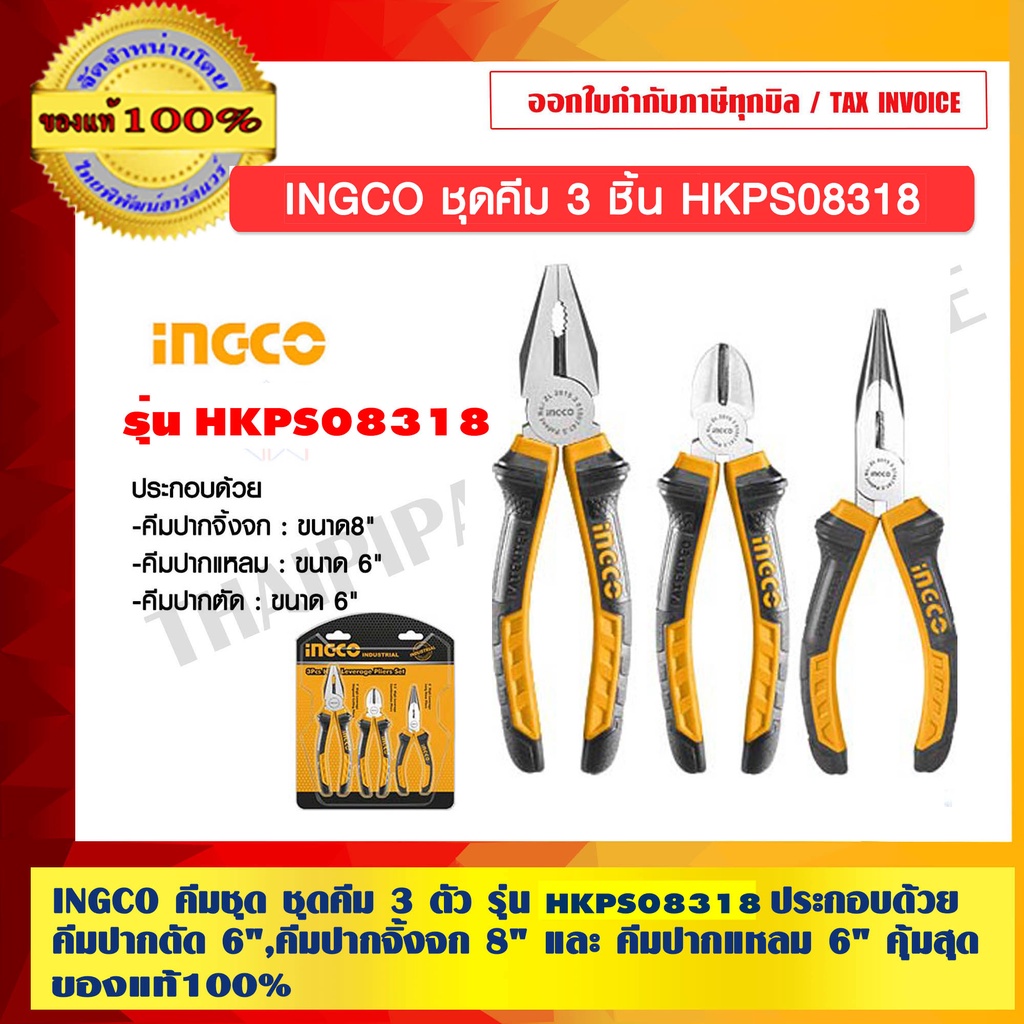 INGCO ชุดคีม 3 ตัว รุ่น HKPS08318 ประกอบด้วย คีมปากจิ้งจก 8 นิ้ว คีมปาก ...