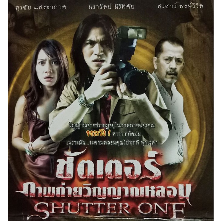 VCDชัตเตอร์ ภาพถ่ายวิญญาณหลอน Shutter One | Shopee Thailand