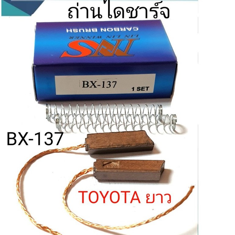 ถ่านไดฃาร์จ โตโยต้า ยาว BX-137 ใช้กับไดชาร์จ TOYOTA MTX ISUZU TFR มังกรทอง สินค้าคุณภาพดี ...