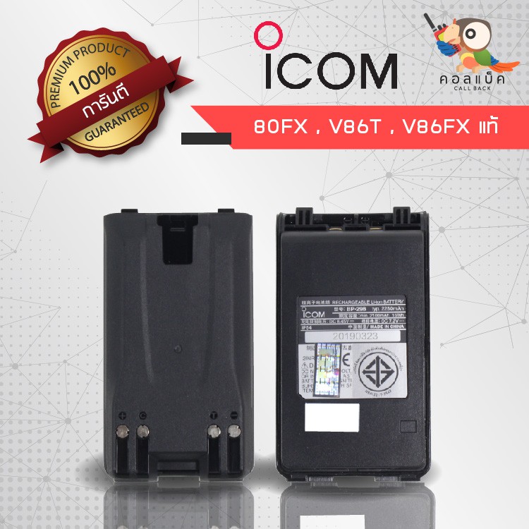 แบตเตอรี่ ICOM (แบตลิเที่ยม) แบตแท้ รุ่น IC-80FX , IC-V80 , IC-G80 , IC ...