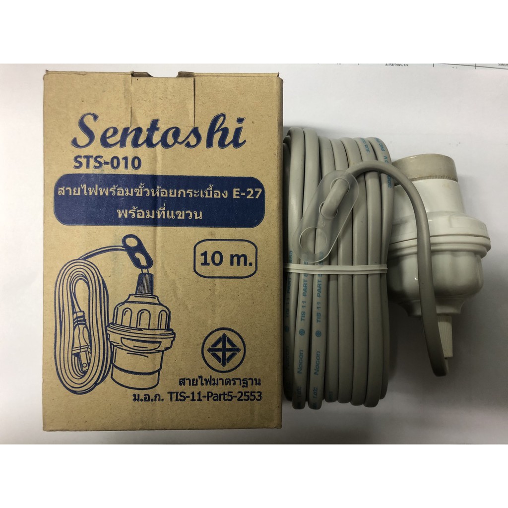 ขั้วกระเบื้อง E27 พร้อมสายไฟ SENTOSHI ยาว 5เมตร 10เมตร | Shopee Thailand