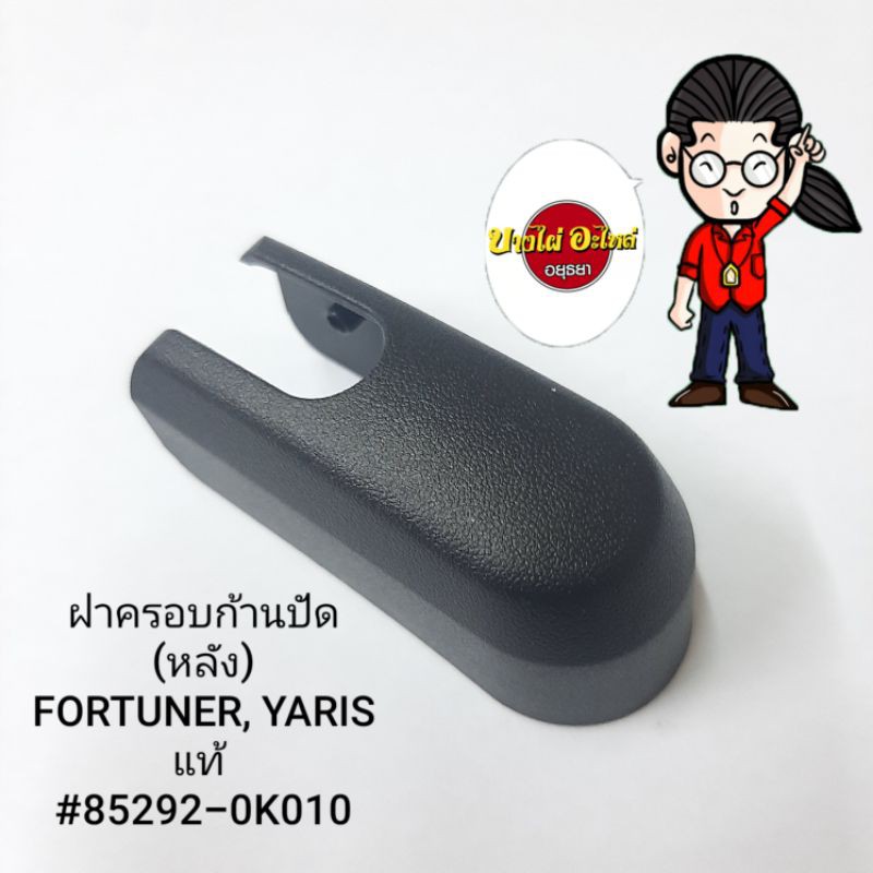 ฝาครอบก้านปัด(หลัง) TOYOTA FORTUNER,YARIS แท้ #85292-0K010 | Shopee ...